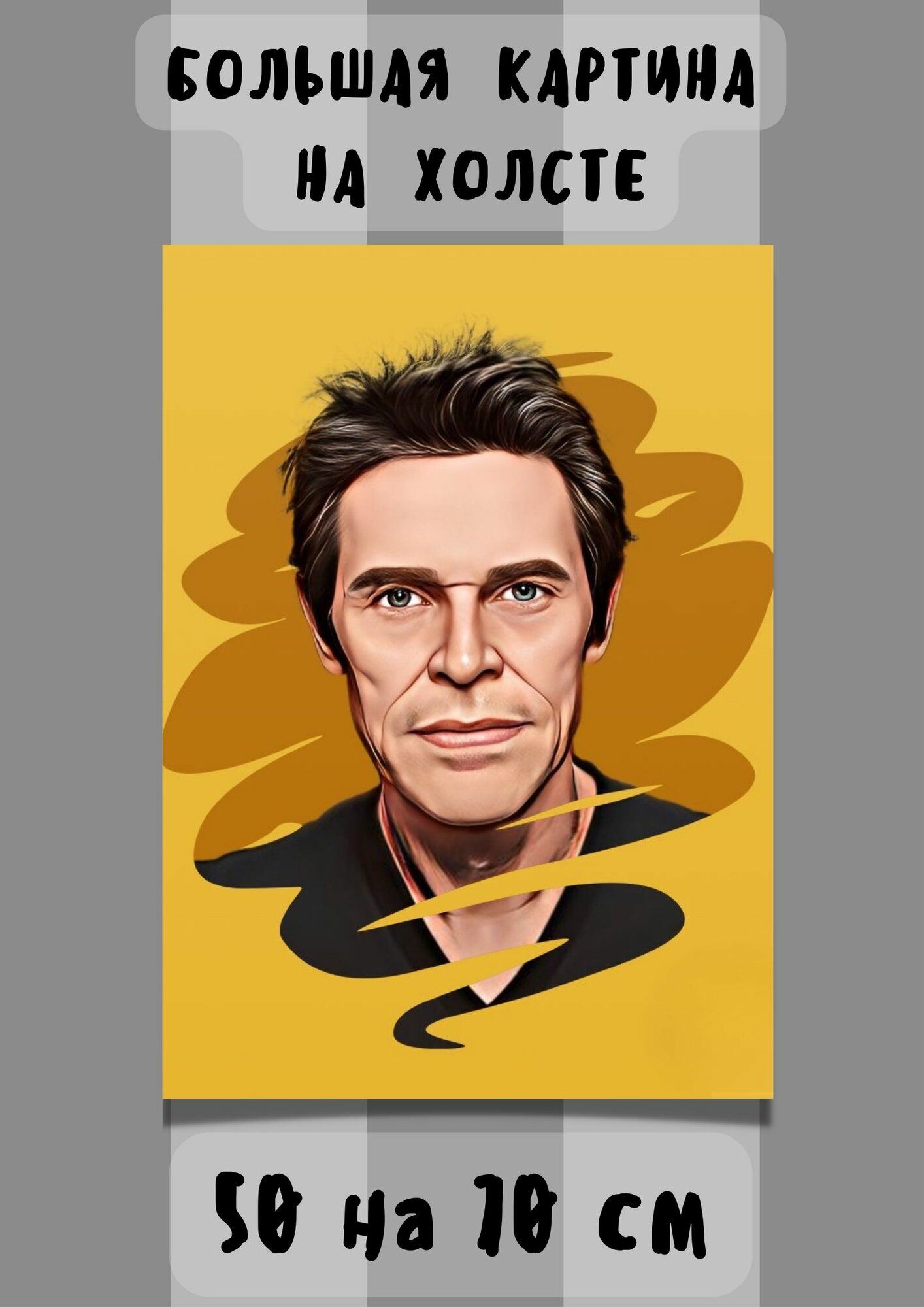 Картина с актером Уиллем Дефо - красивый портрет в арт стиле