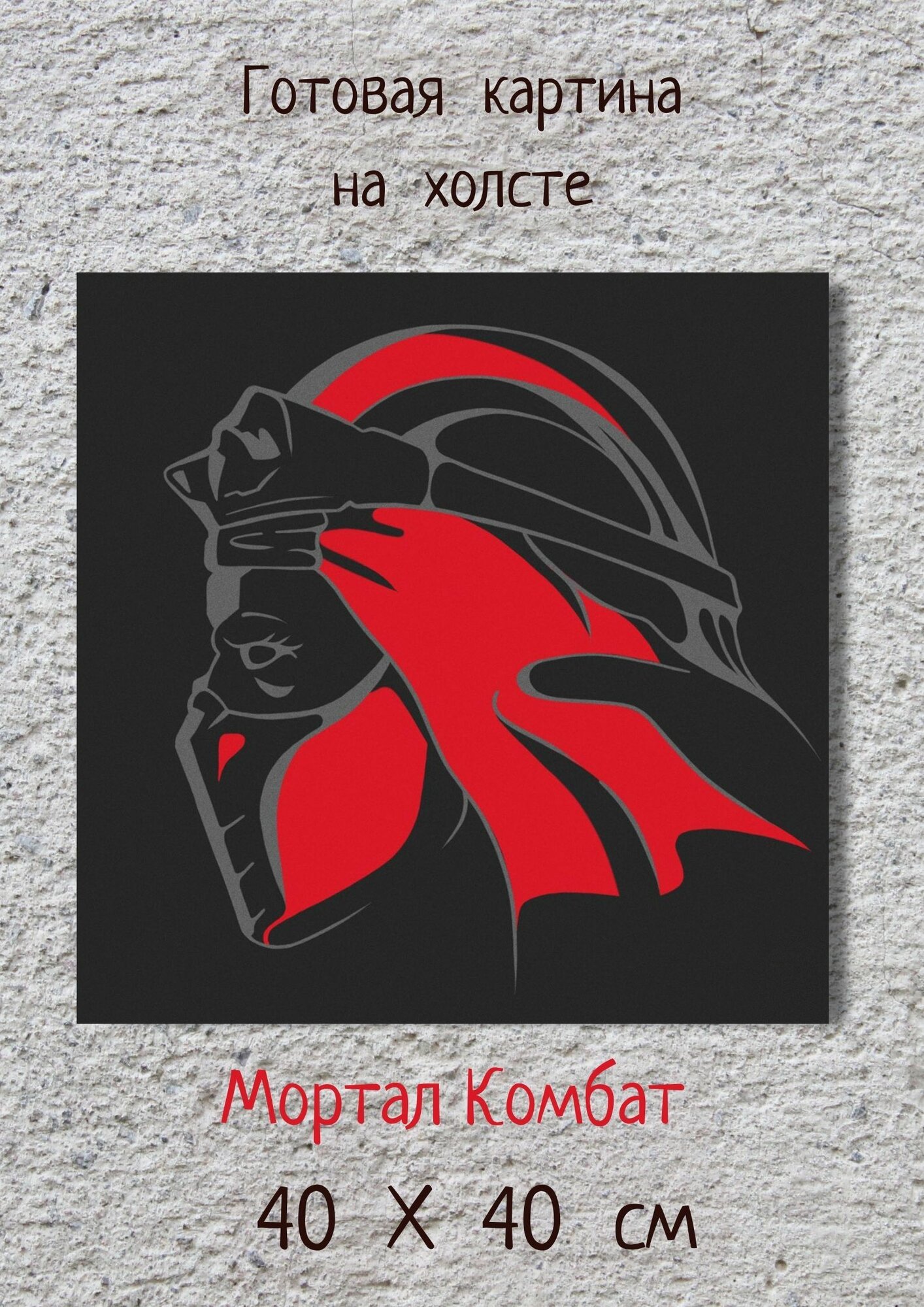 Картина на стену - Skarlet и Мортал Комбат 40х40