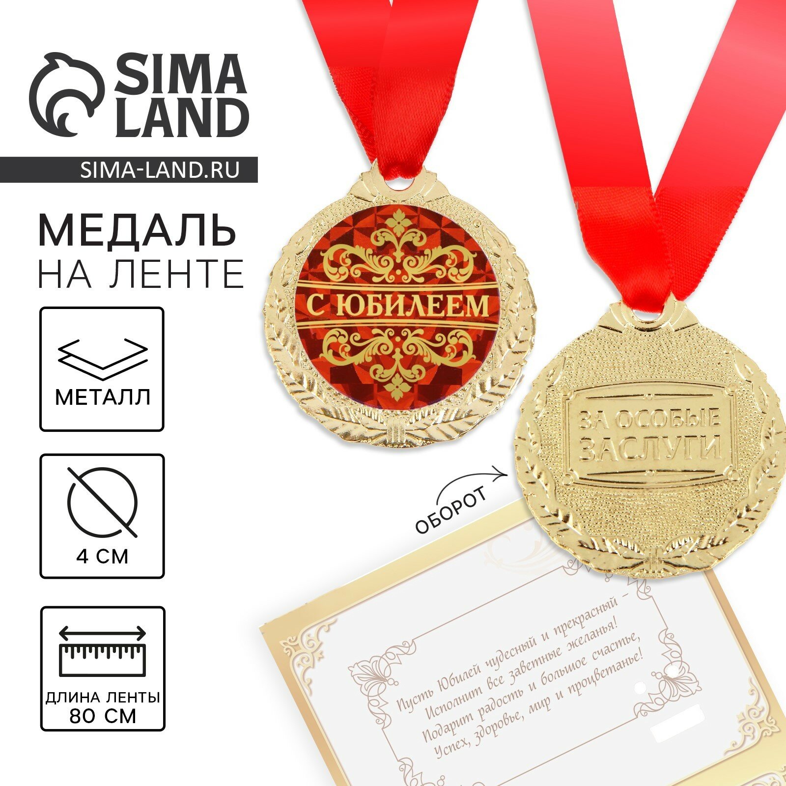 Медаль юбилейная на открытке «С юбилеем», d=4 см