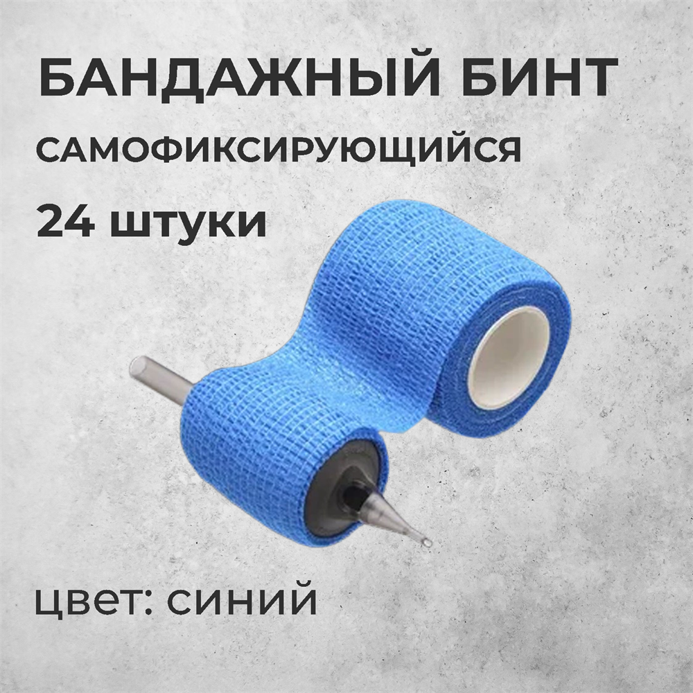Бандажный бинт синий - 24 штуки