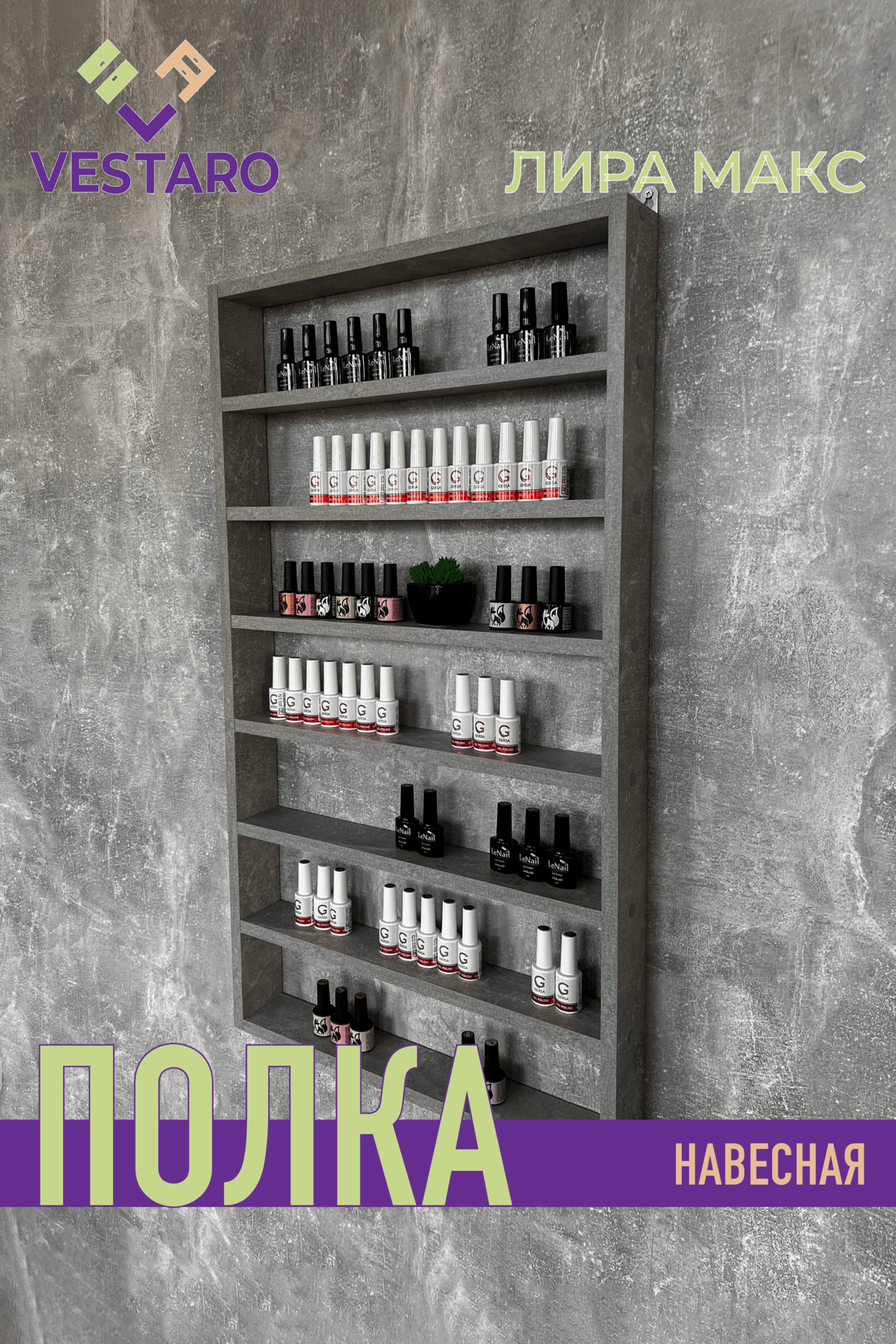 Полка навесная настенная для гель лаков ЛМА