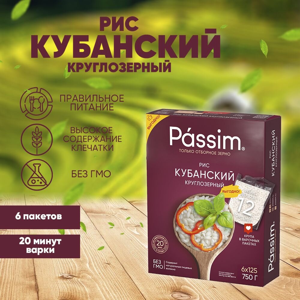 Рис круглозерный Кубанский в пакетиках для варки PASSIM, 750 г