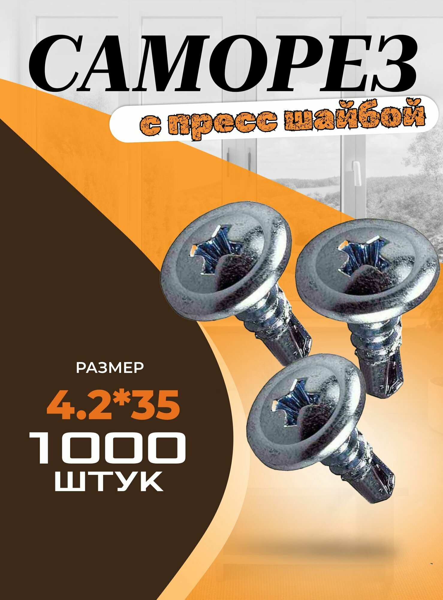 Саморез пресс шайбой, сверло 4,2х35 (1000 шт)