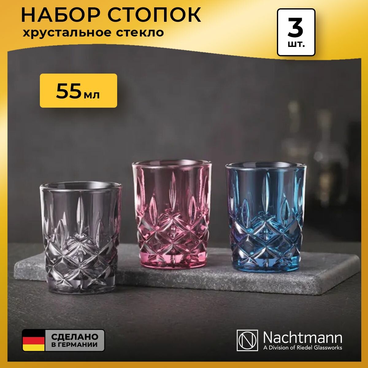 Набор стопок Nachtmann Noblesse (55 мл), 3 шт, малиновый/синий/серый