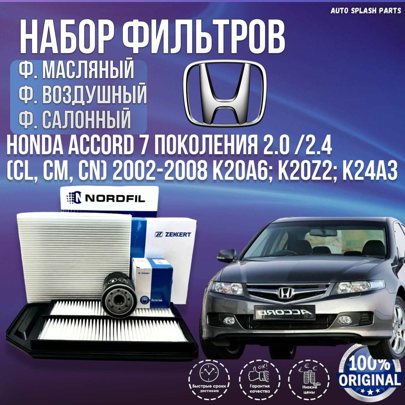Комплект фильтров Honda Accord 7 поколения 2.0 /2.4 (CL, CM, CN) 2002-2008 K20A6; K20Z2; K24A3 германия (Хонда Аккорд 7)