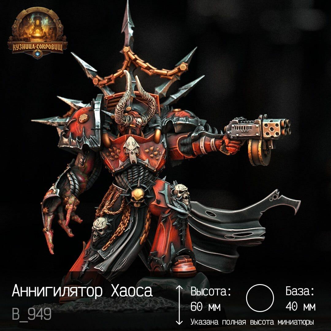 Миниатюра Аннигилятор Хаоса ДНД / Вархаммер