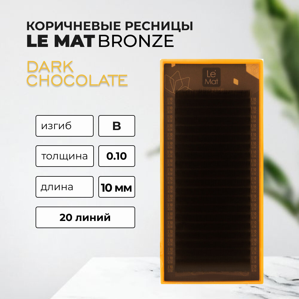 Ресницы Dark chocolate Le Maitre "Bronze" 20 линий B 0.10 10 mm