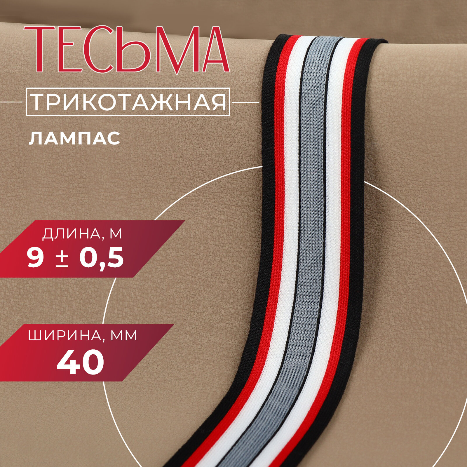 Тесьма трикотажная лампас 40 мм, 9±0.5 м, чёрная, красная