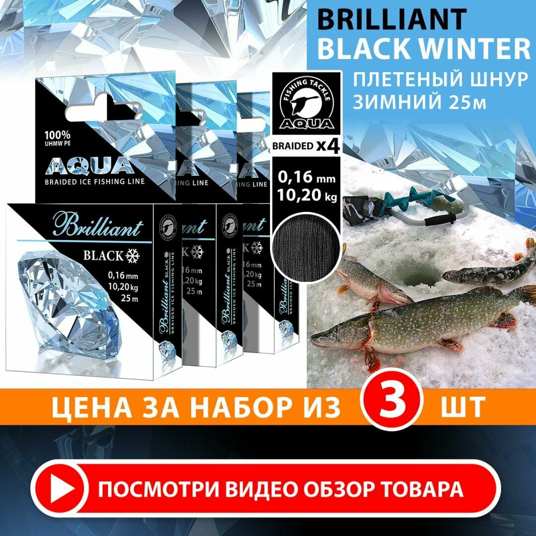 Плетеный шнур для рыбалки зимний AQUA Black Brilliant 25m 0.16mm 0.2kg 3шт