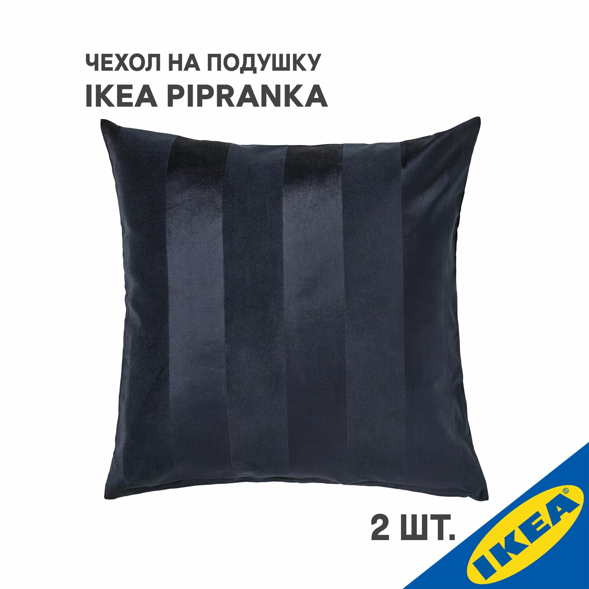 Комплект 2 шт. Чехол для подушки IKEA PIPRANKA пипрэнка, 50х50 см, темно-синий