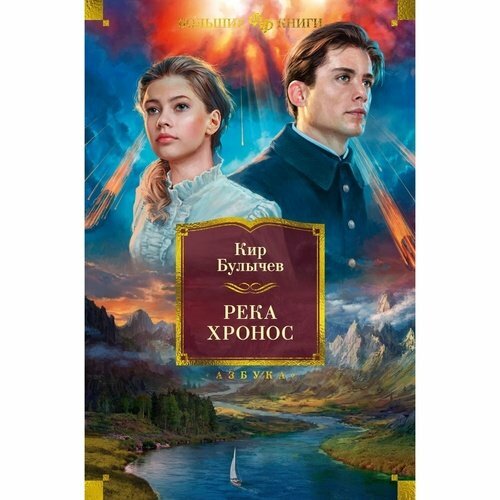 Кир Булычёв. Река Хронос
