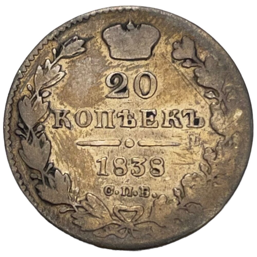 Российская империя 20 копеек 1838 г. (СПБ НГ)