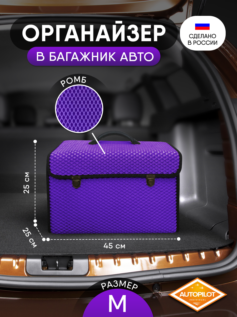 Органайзер в багажник автомобиля ЭВА M фиолетовый