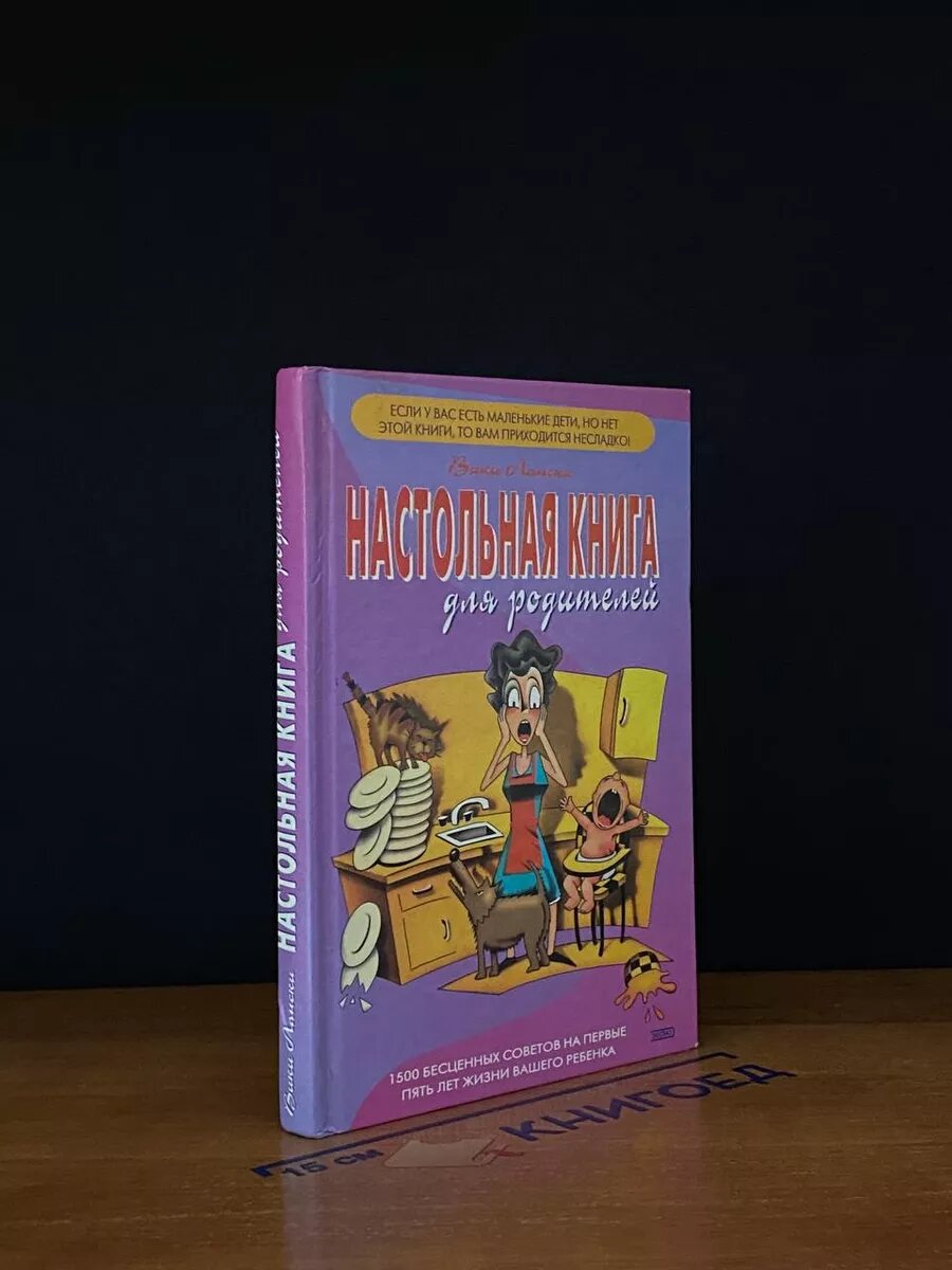 Книга. Настольная книга для родителей 2000 (2040982235593)