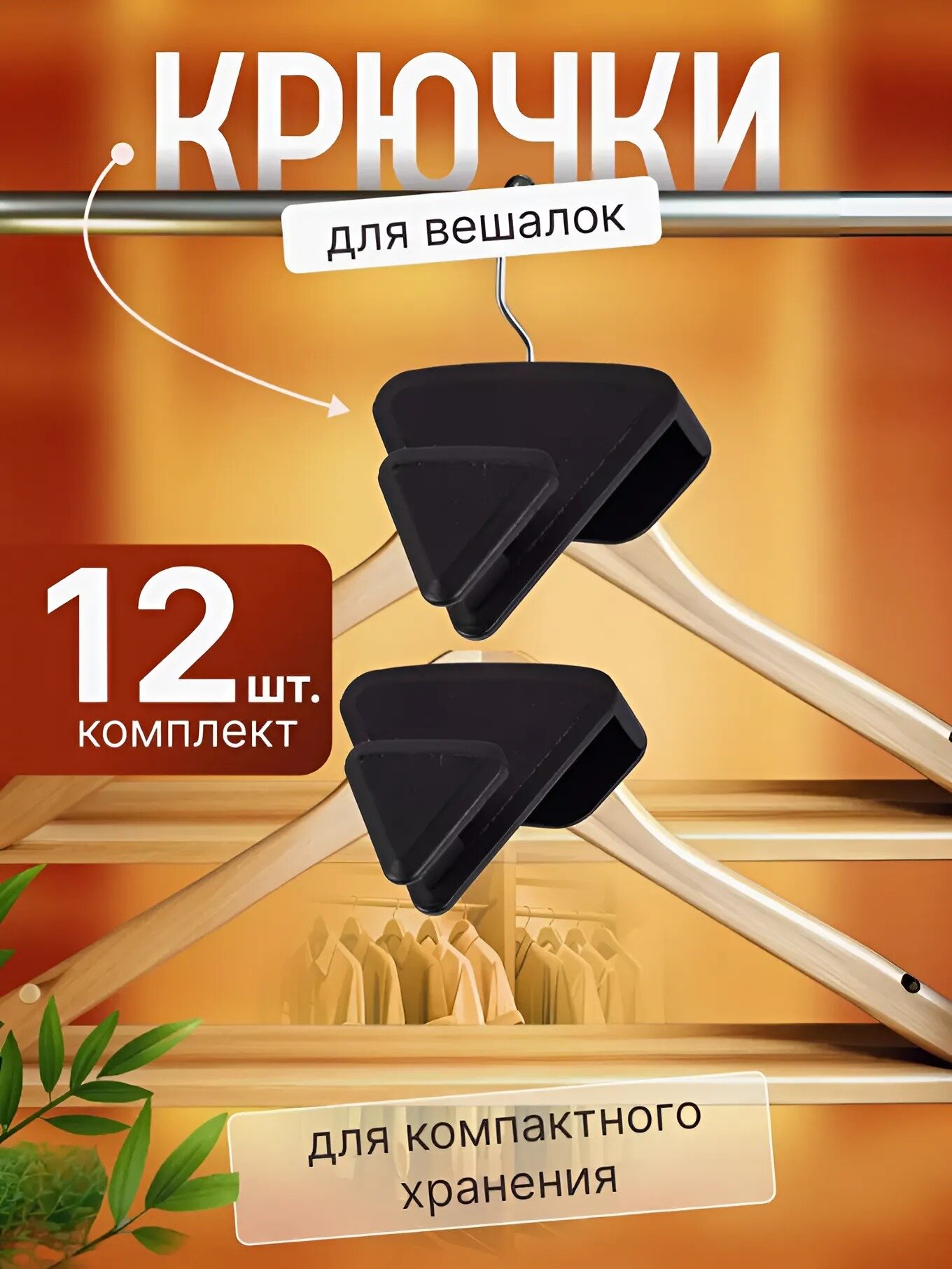 Набор крючков для вешалки,12 шт