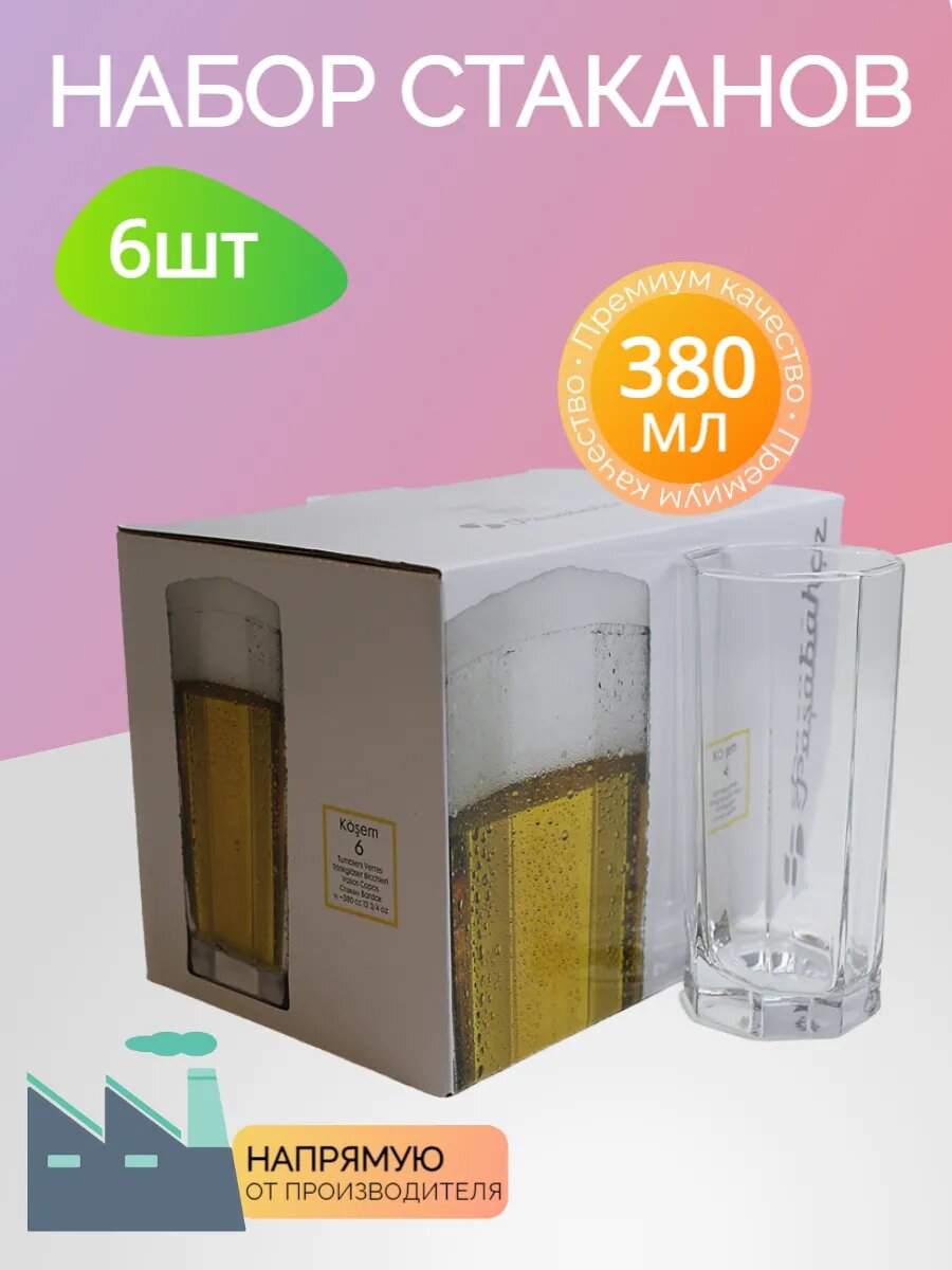 Набор стаканов Pasabahce "Kosem", для воды, сока, пива и коктейлей, 380мл, 6шт