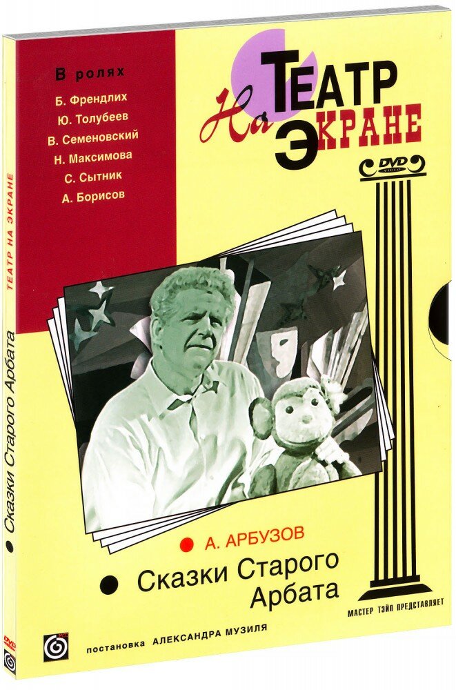 Сказки Старого Арбата (DVD) (ДВД диск, Картонный бокс (digipack))