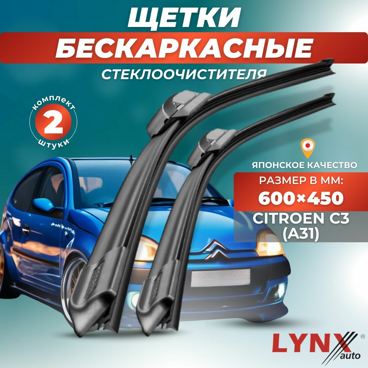 Автомобильные дворники LYNXauto Citroen C3 I 2002-2009, 600 450мм / бескаркасные 2 шт