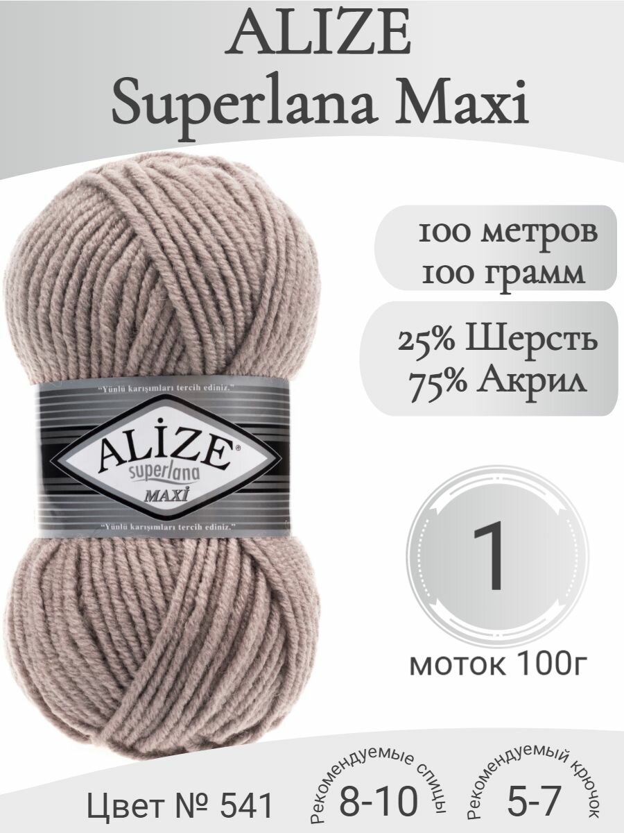 Пряжа Alize Superlana Maxi (Ализе Суперлана Макси) 541 норка (1 моток)
