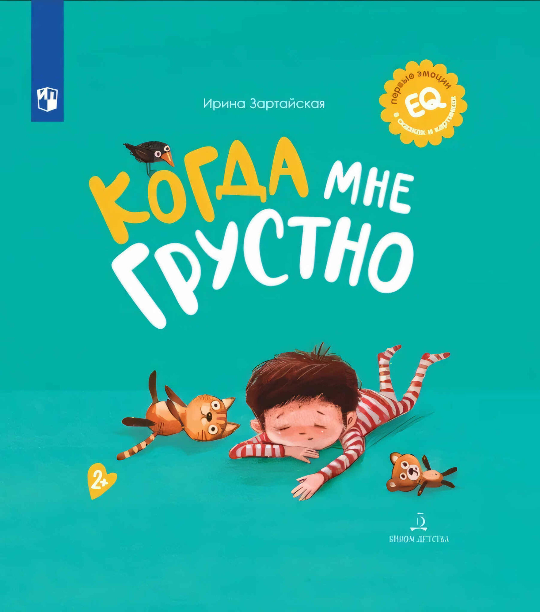 Книга Просвещение "Когда мне грустно" Зартайская, 2023 г, 24 стр.