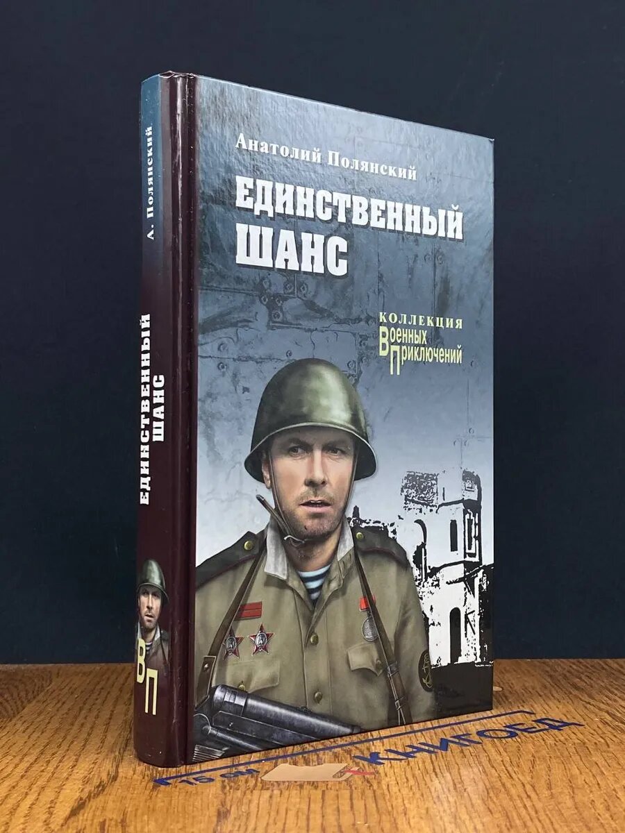 Книга. Единственный шанс 2019 (2041174668571)