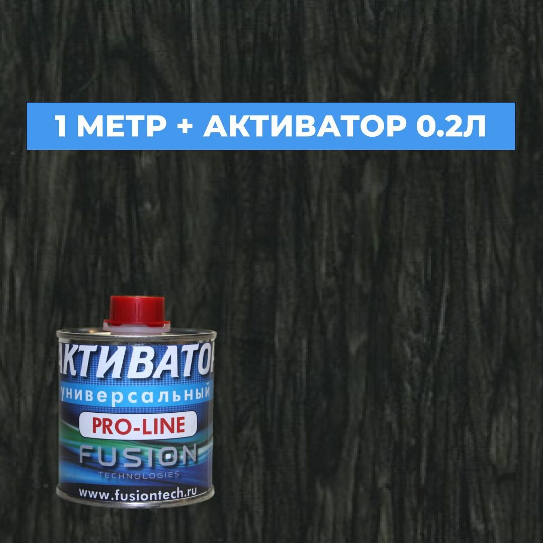 Пленка для аквапечати A-127 1 метр 'Дерево' + Активатор 0,2л.