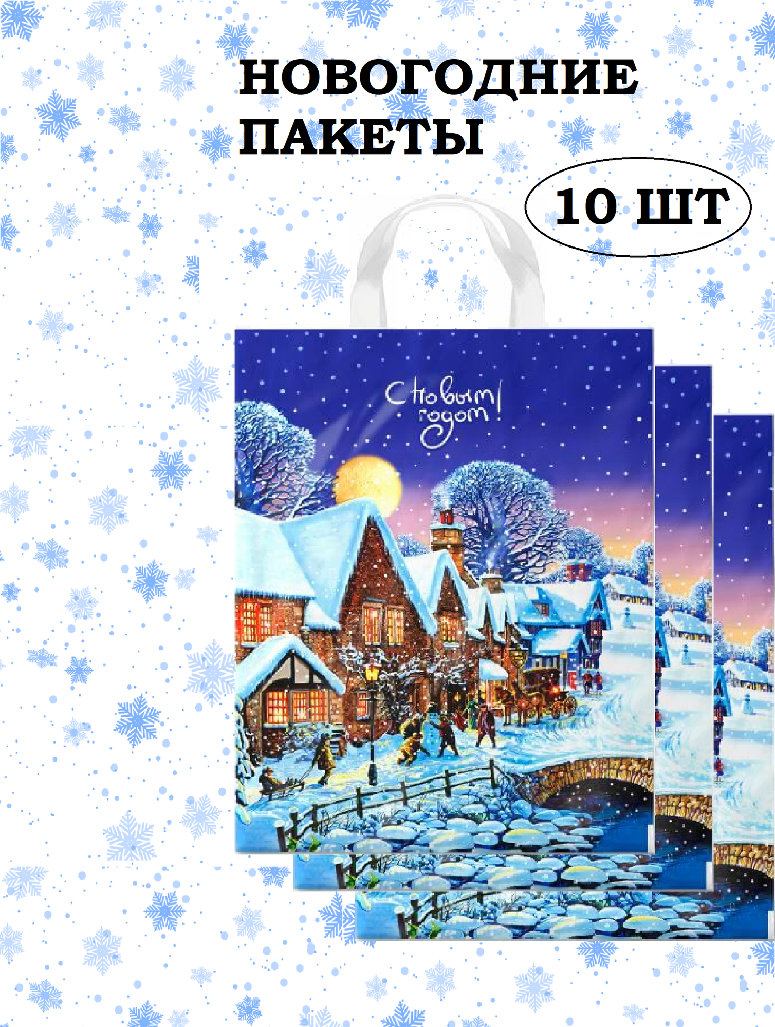 Новогодний подарочный пакет, 10 шт, зимушка, 28*35