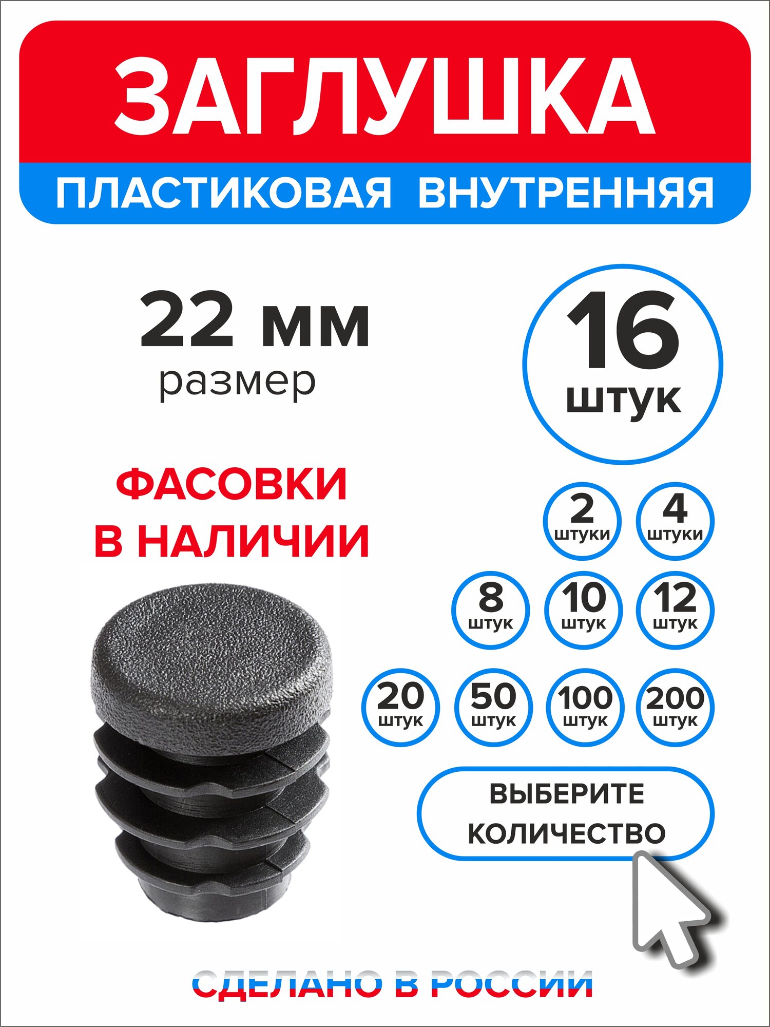 Заглушка для круглой трубы диаметр 22 мм, пластиковая, черная, 16 штук