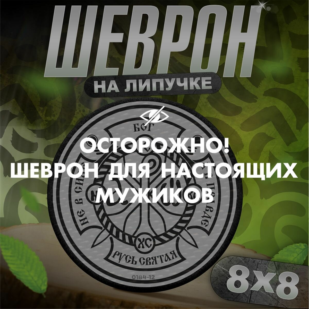 Шеврон на липучке / нашивка на одежду Святая Русь православие