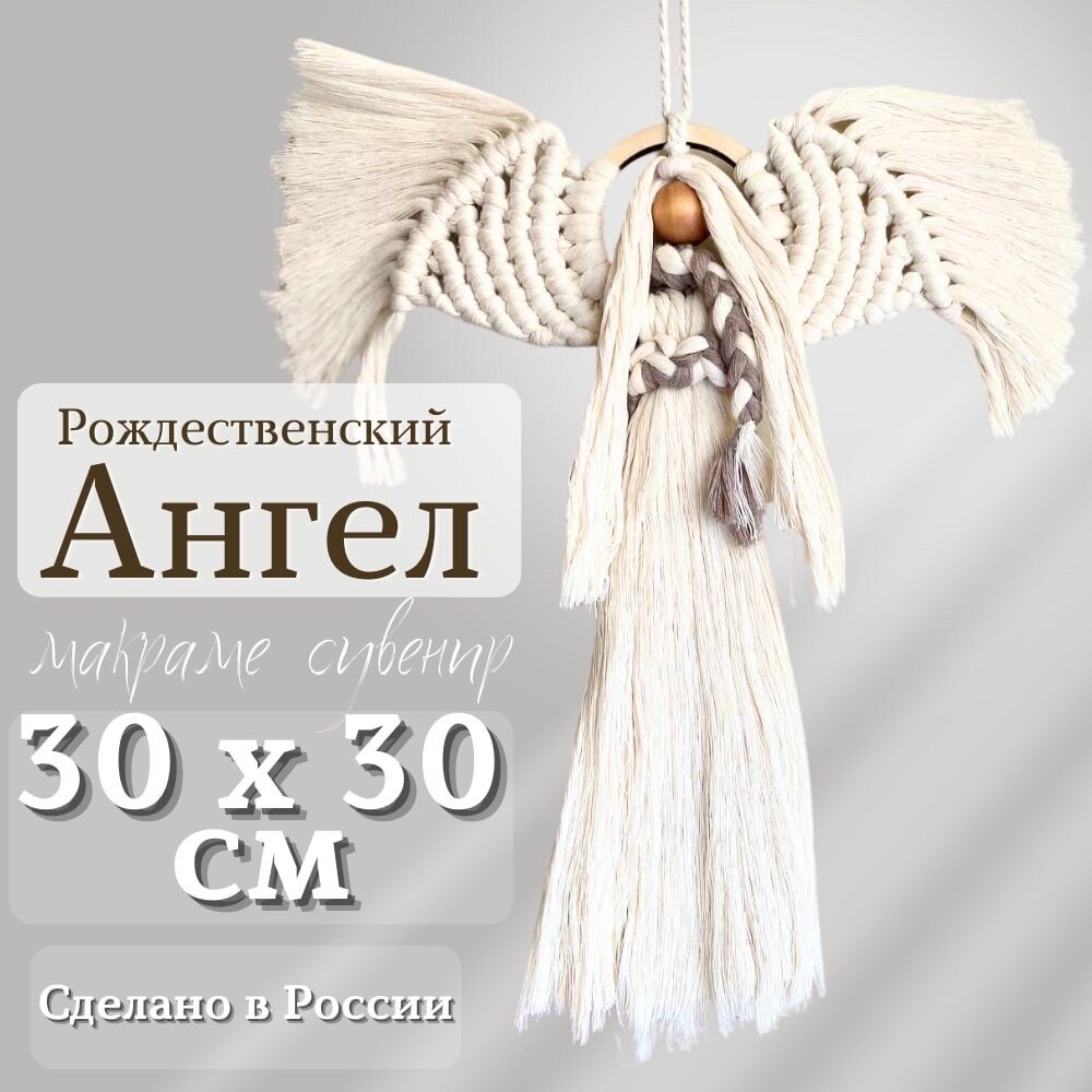Рождественский Ангел в стиле макраме, 30х30 см, белый, 1 штука