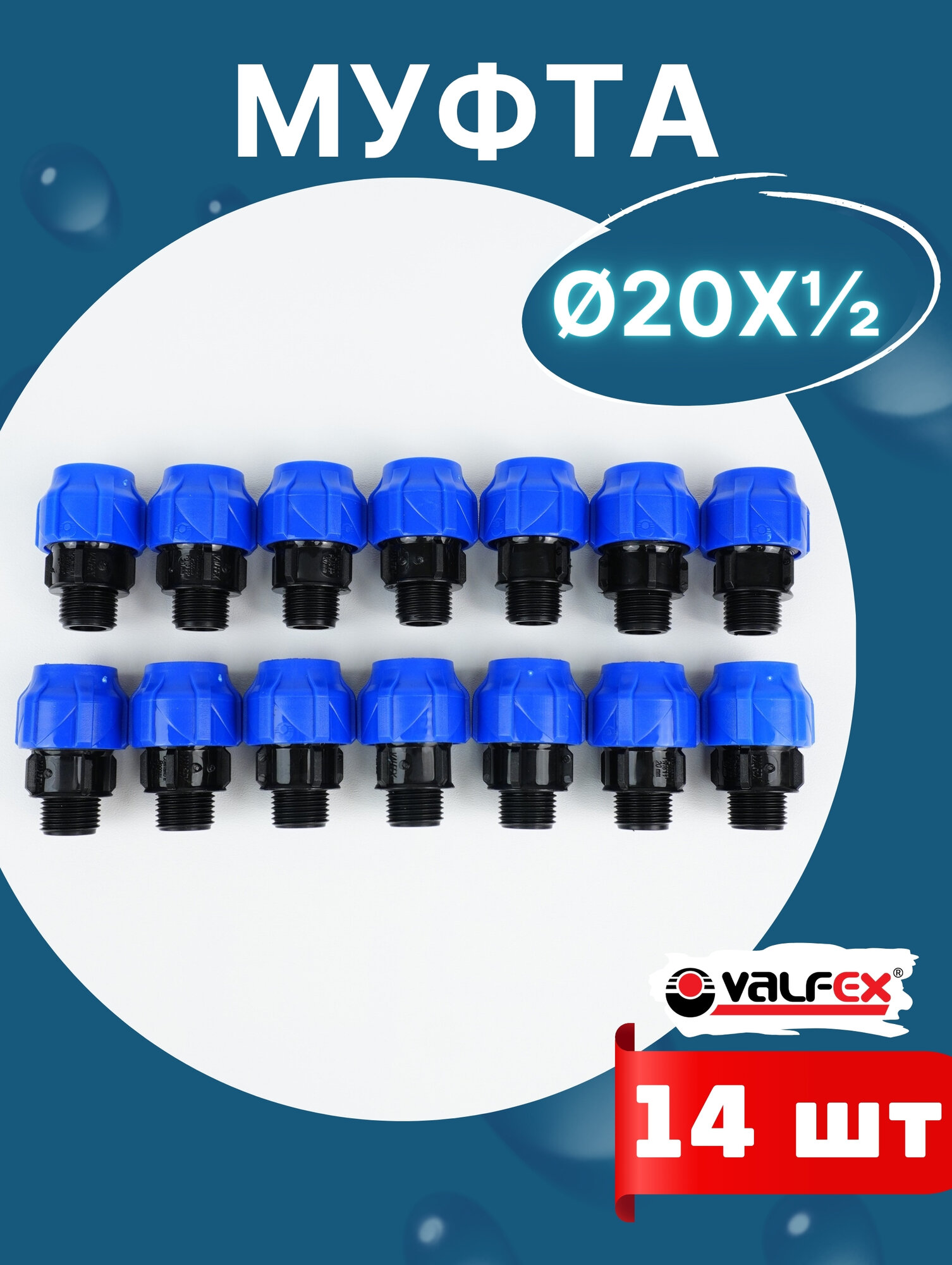 Муфта ПНД 20х1/2 наружная резьба (Valfex) 14шт.