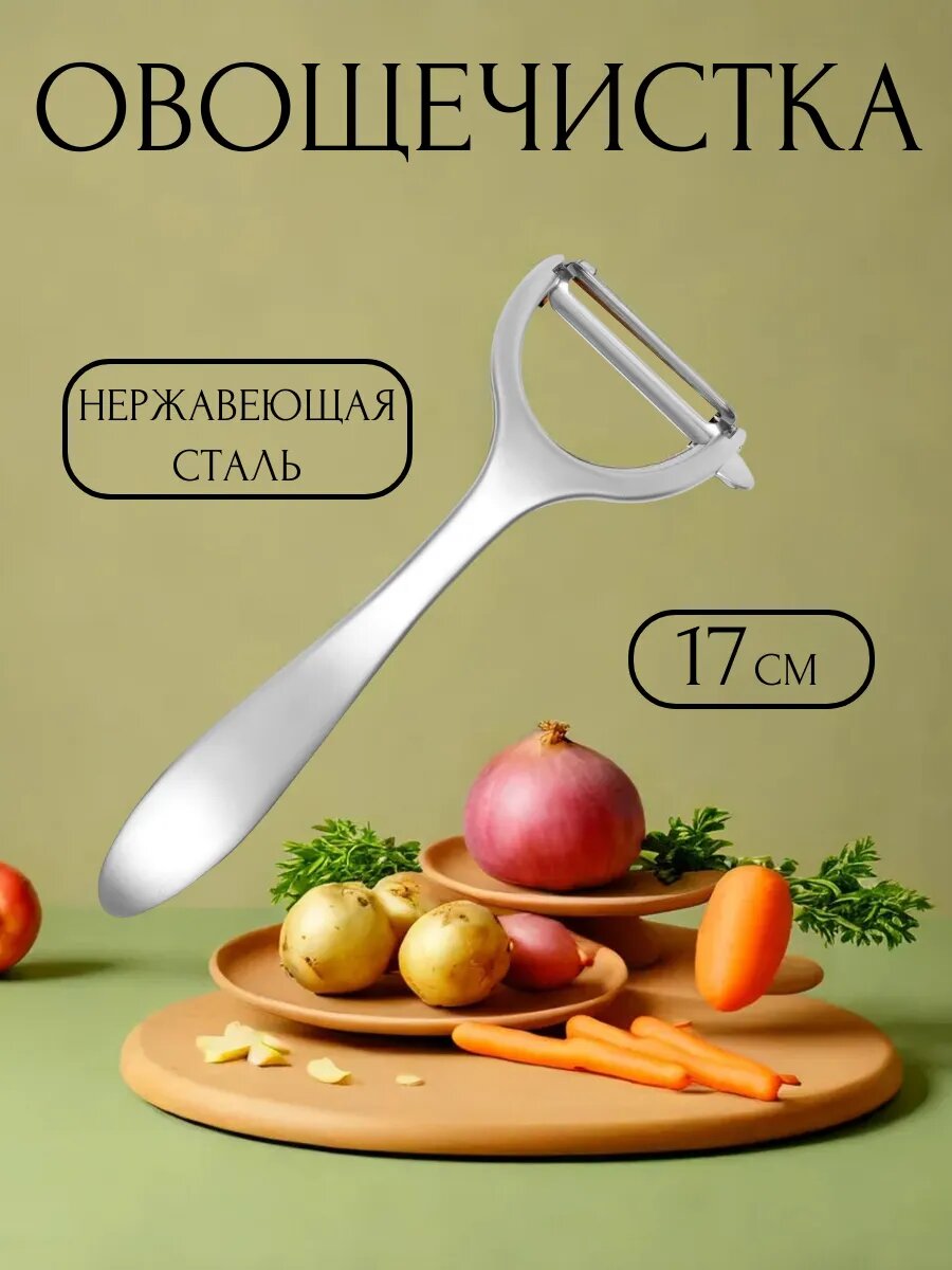 Овощечистка из нержавеющей стали