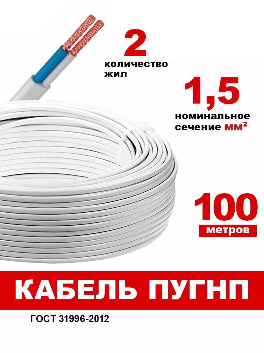 Силовой медный Провод ПУГНП 2х1.5 мм2, 100м ГОСТ