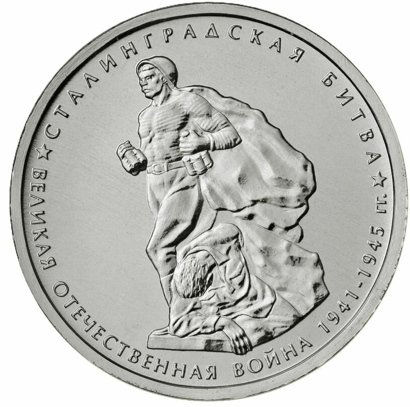 5 рублей 2014, "Сталинградская битва", ММД, Серия: 70-летие Победы в Великой Отечественной войне 1941-1945 гг, сохранность UNC-AU, в капсуле