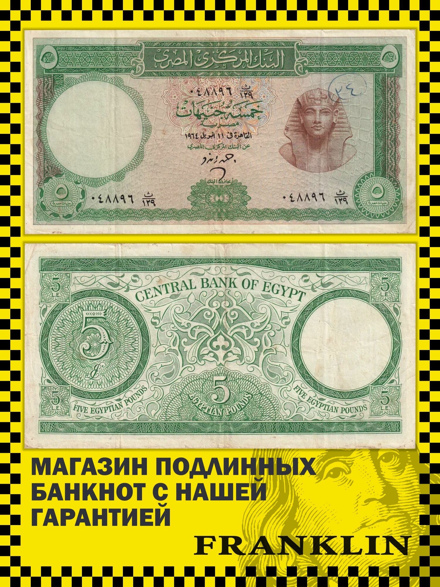 Банкнота Египет 5 фунтов 1964 год (F) Pick 39a