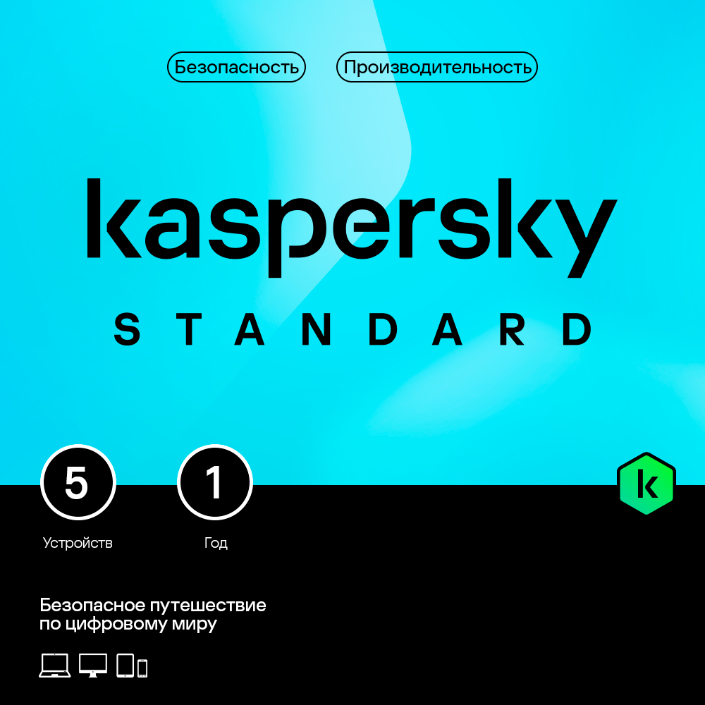 Антивирус Kaspersky Standard, РФ, лицензия на 1 год на 5 устройств, электронный ключ/право на использование