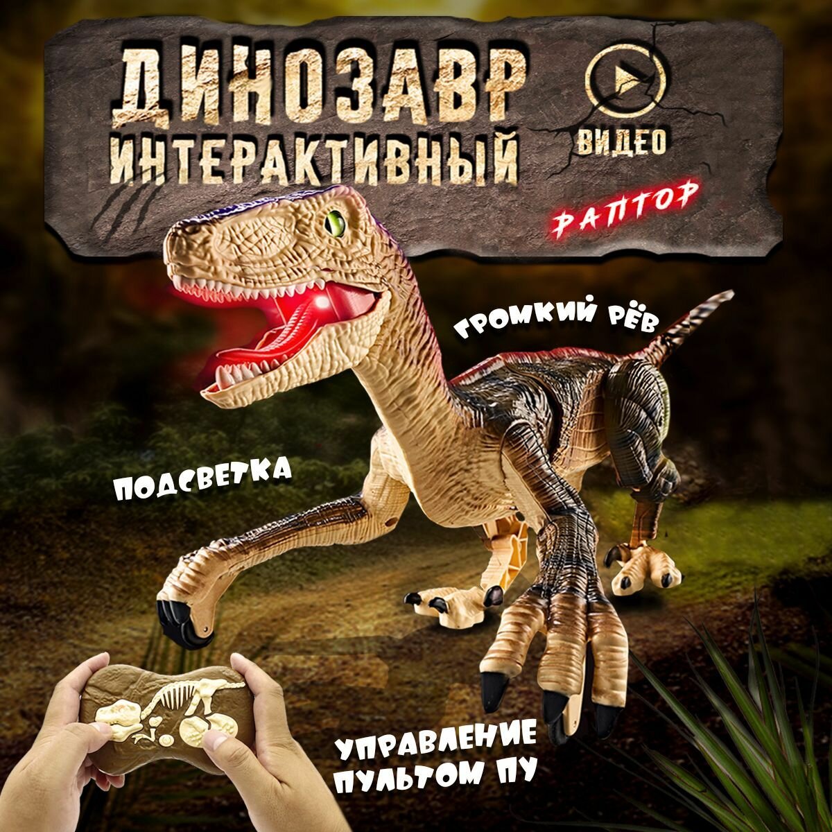 Робот динозавр "Раптор" на радиоуправление, интерактивный со светом, звуком, паром