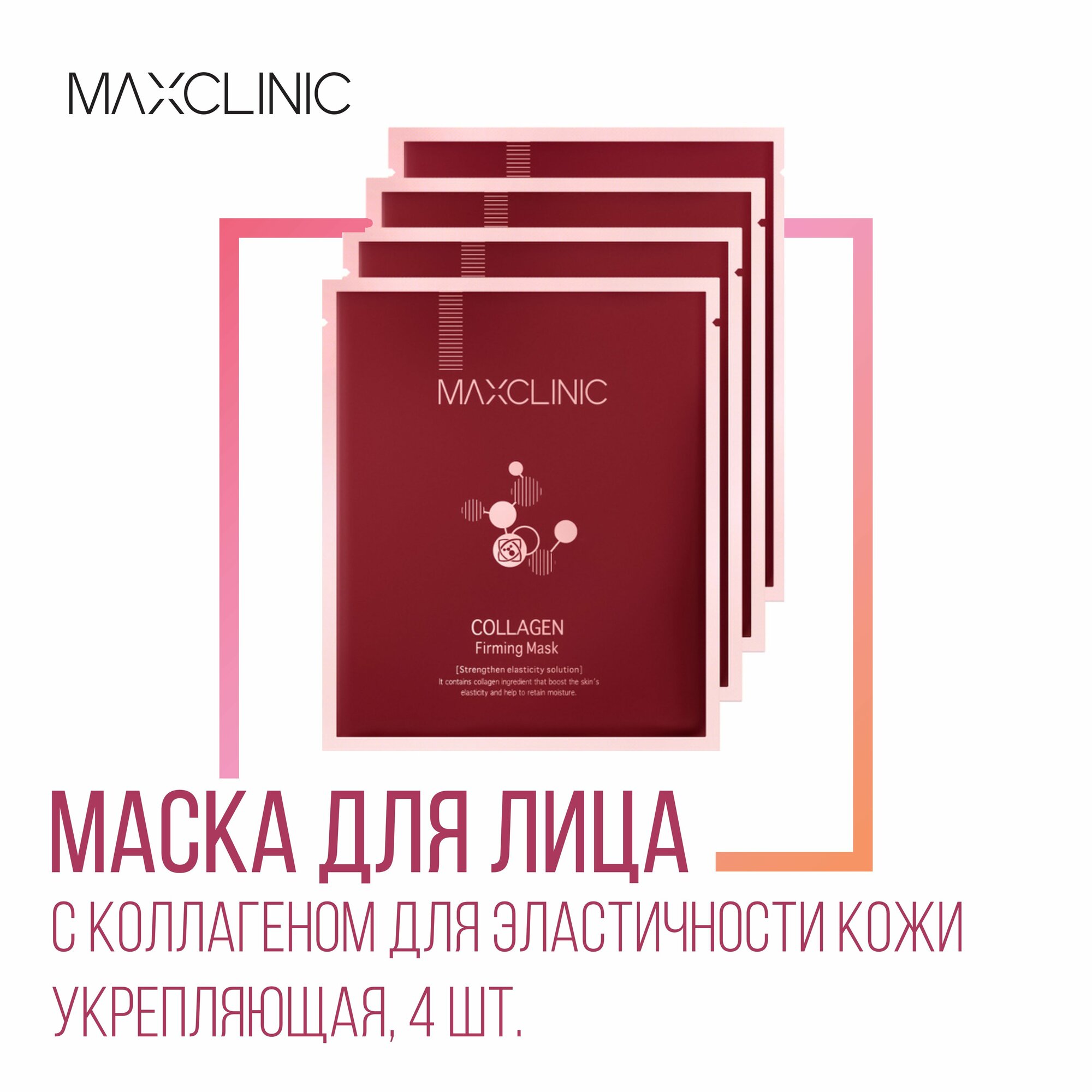 MAXCLINIC Collagen Firming Mask Маска для лица с коллагеном для эластичности кожи укрепляющая, 4х18 мл