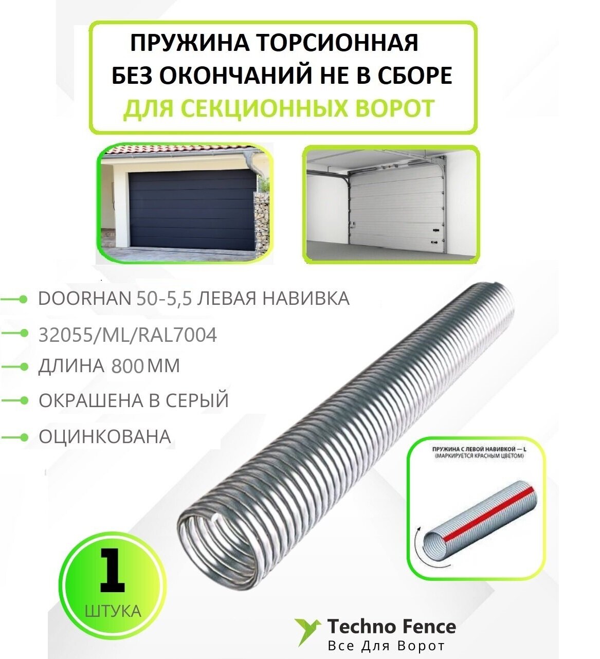 Пружина торсионная без окончаний 50-5.5 лев. навивка 800 мм - 1 шт. (DoorHan)