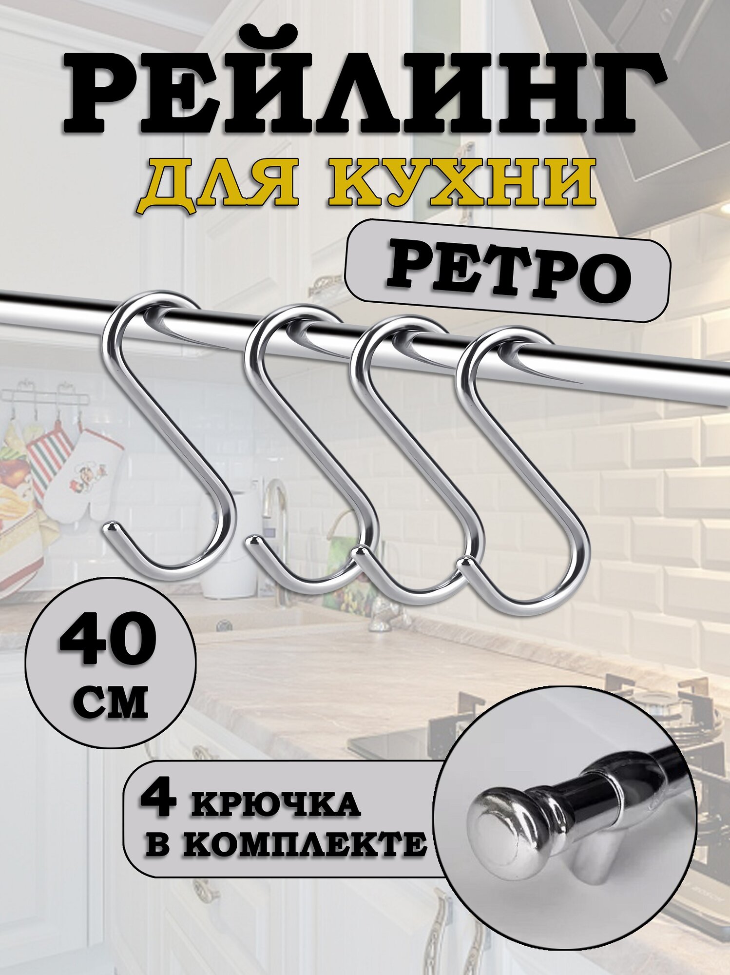 Рейлинг для кухни с крючками 40 см, органайзер, Ретро