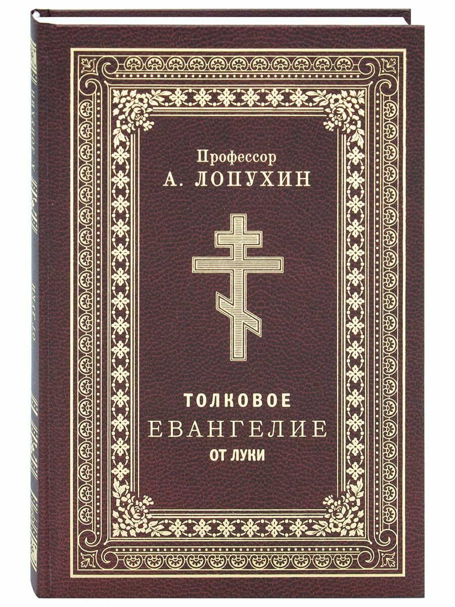 Толковое Евангелие от Луки. Профессор А. Лопухин