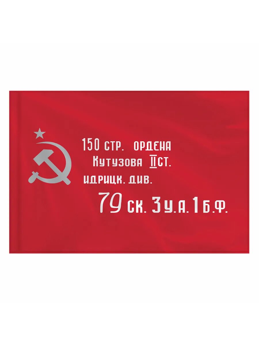 Флаг "Знамя Победы" 90х135 см, полиэстер