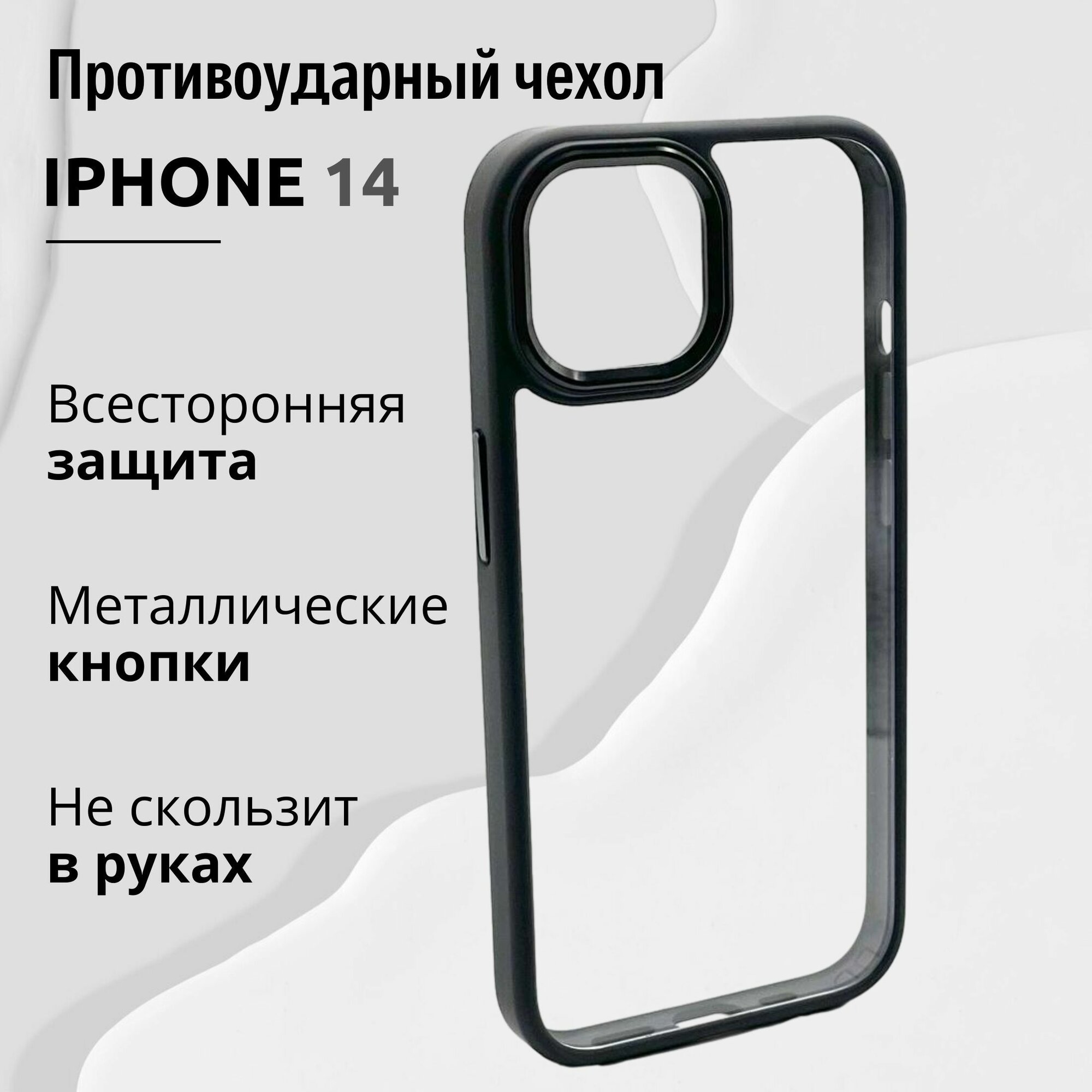 Чехол для Iphone 14 прозрачный с Черной рамкой, Премиум, Кейс для Айфона 14 люкс, Черный
