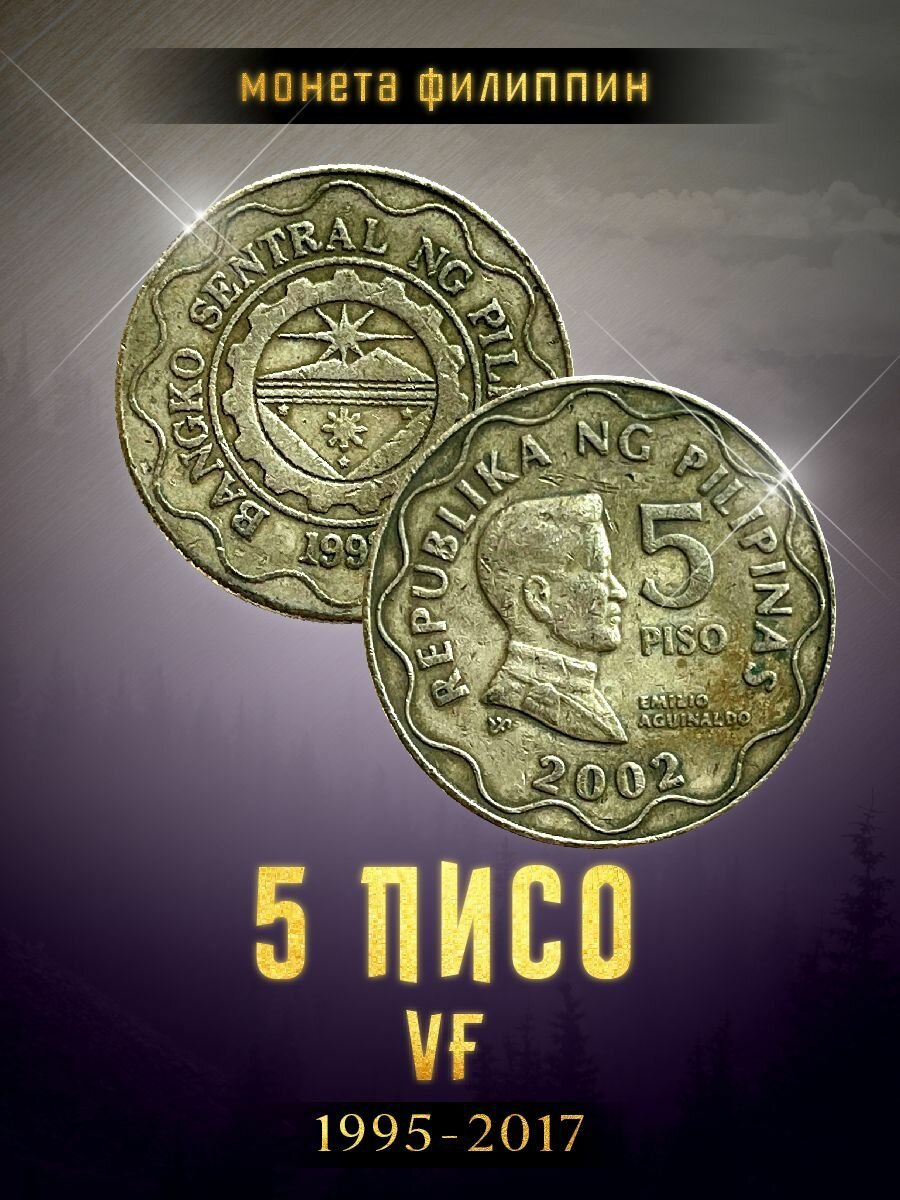 Филиппины 5 писо 1995-2017 годов