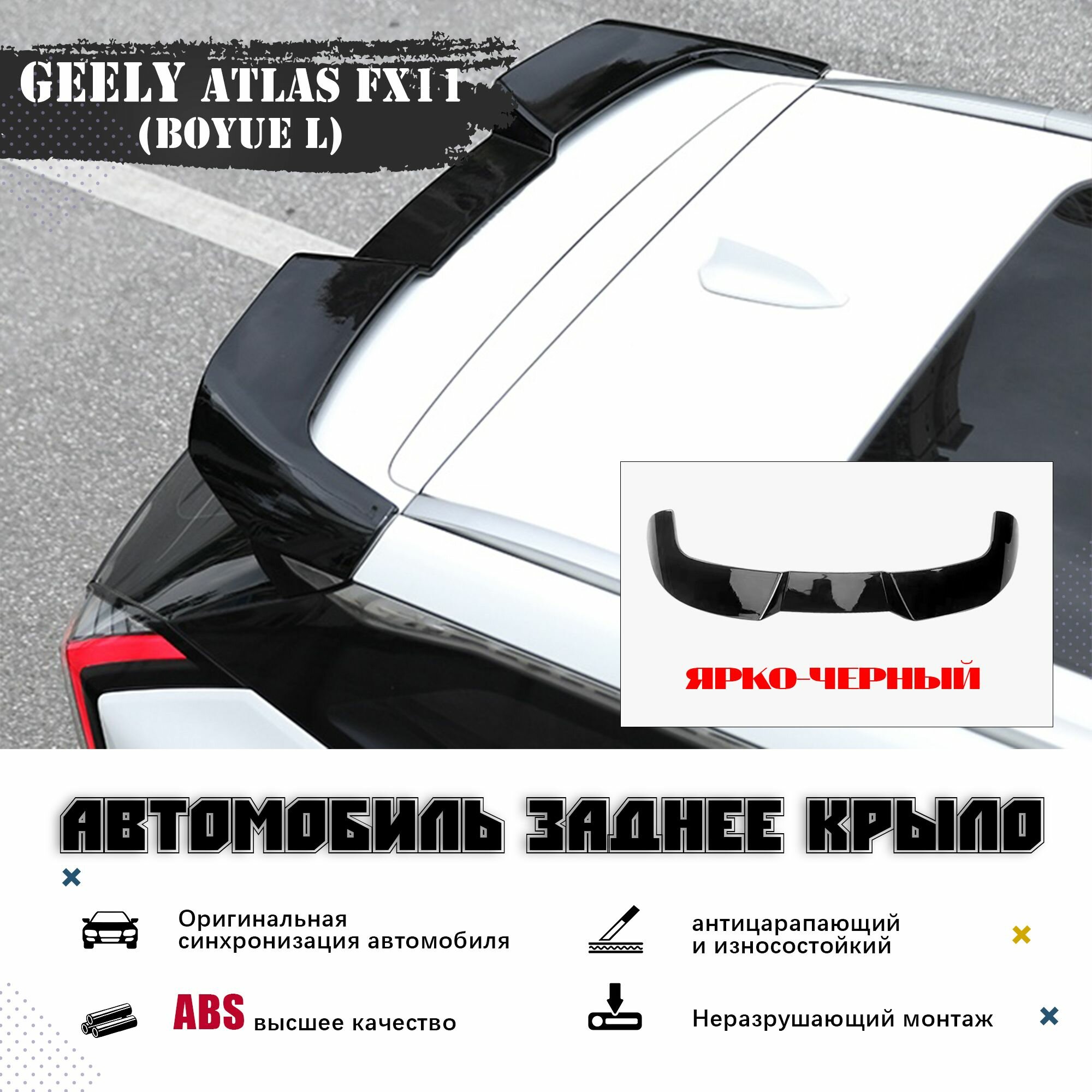 Спойлер для Geely Atlas (FX11 / Boyue L) 2022-2024 — заднее крыло, черный хвостовой плавник для кормы автомобиля