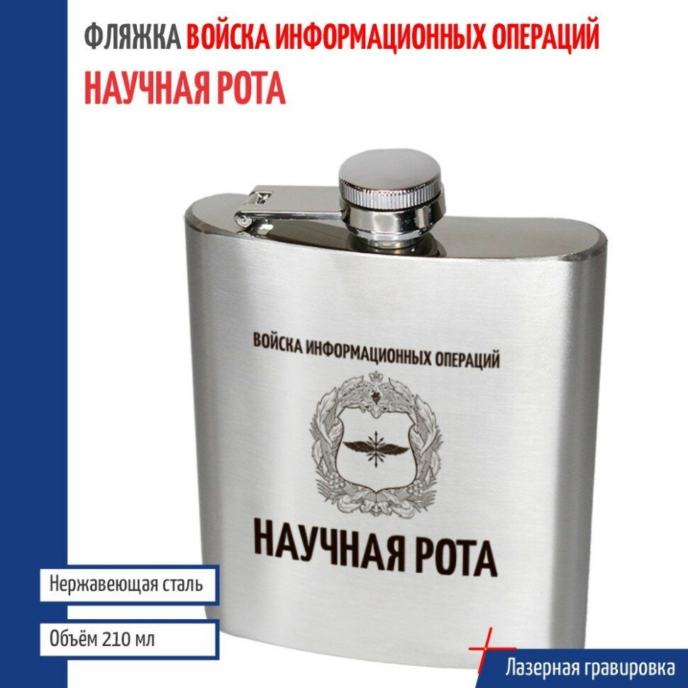 Подарки Фляжка ВИО "Научная рота" (210 мл)