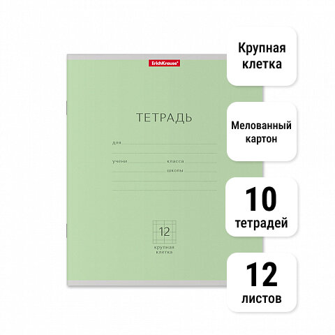 Тетрадь школьная ученическая ErichKrause. Классика зеленая, 12 листов, крупная клетка. 10 штук