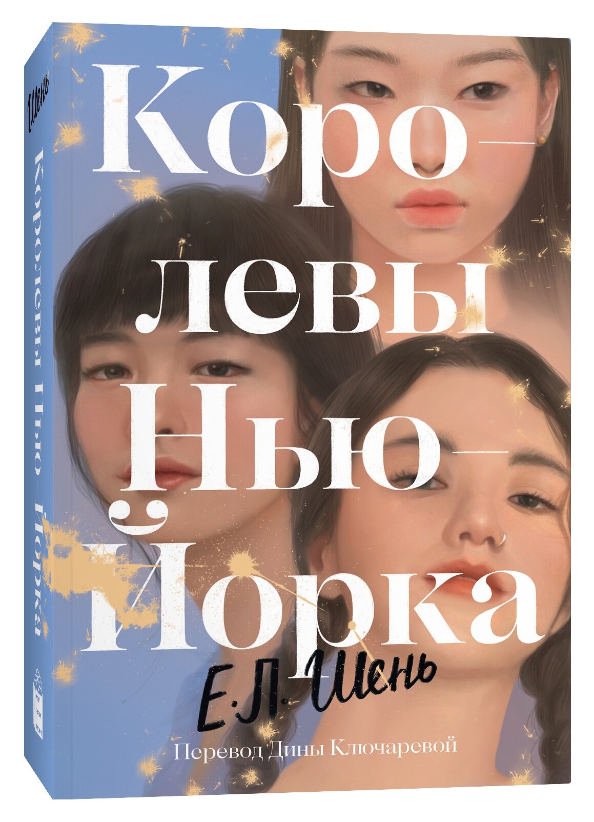 Королевы Нью-Йорка / Шень Е. Л.