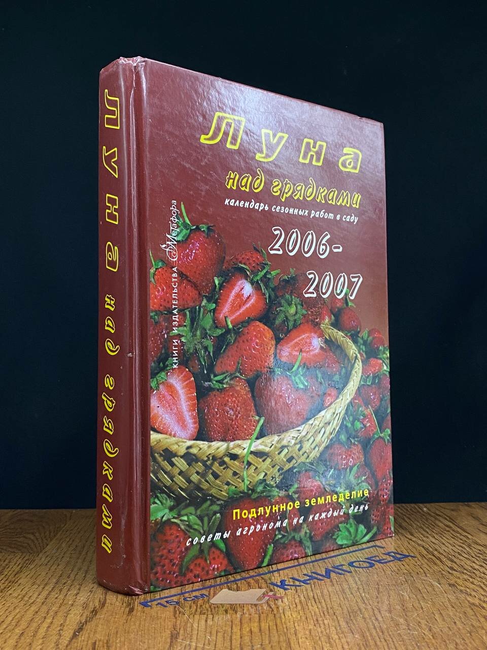 Книга. Луна над грядками. Календарь сезонных работ в саду 2006-2007 2006 (2041887188915)
