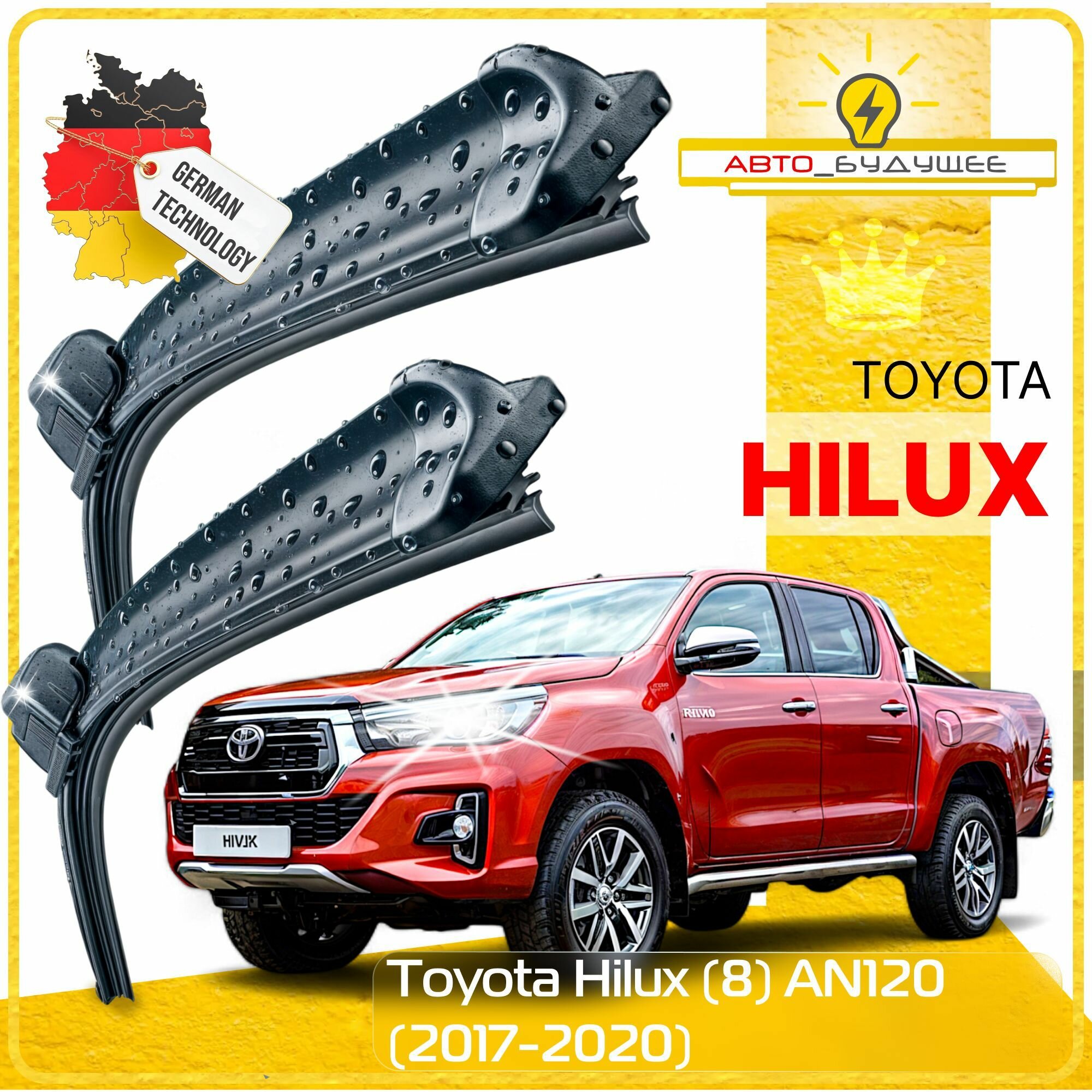 Дворники Toyota Hilux (8) AN120 Тойота Хайлюкс 120 рест. 2017 2018 2019 2020 Щетки стеклоочистителя бескаркасные автомобильные к-т 2 шт, 550мм-400мм